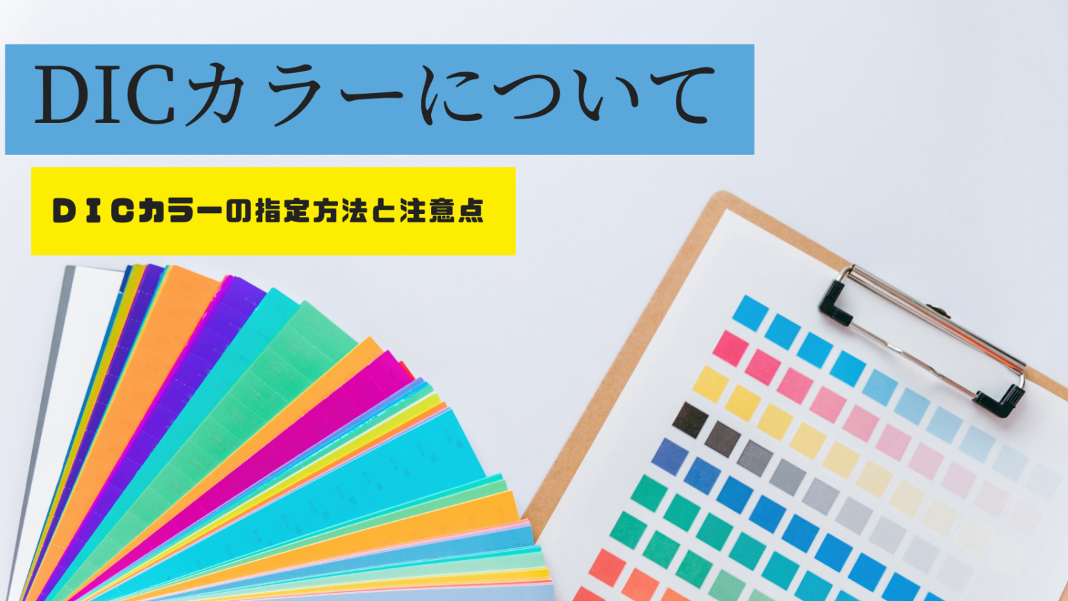 DICカラーとは？番号の後のSとは？ | めちゃ楽プリント